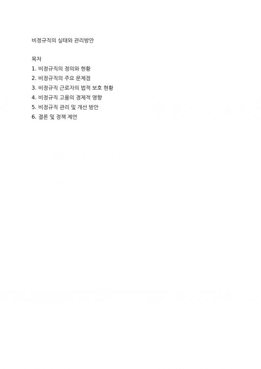 비정규직의 실태와 관리방안