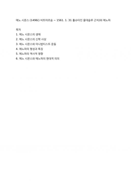 메노 시몬스 (1496() 비트마르숨 ~ 1561. 1. 31 홀슈타인 올데슬루 근처)와 메노파