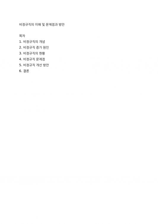 비정규직의 이해 및 문제점과 방안