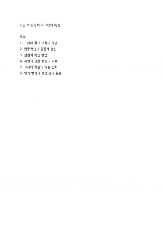 5장,프레네 학교 교육의 특징