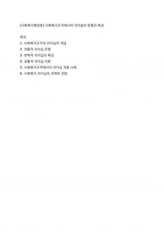[사회복지행정론] 사회복지조직에서의 리더쉽의 유형과 특성