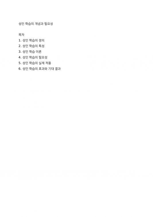 성인 학습의 개념과 필요성