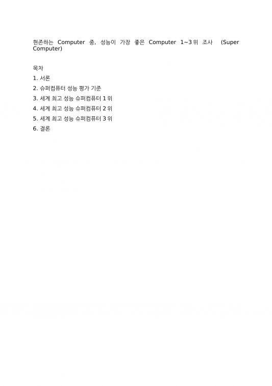 현존하는 Computer 중, 성능이 가장 좋은 Computer 1~3위 조사  (Super Computer)