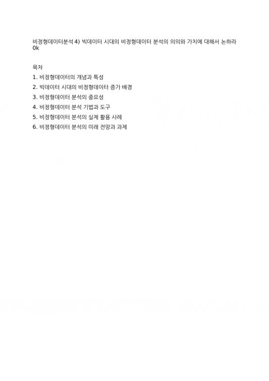 비정형데이터분석4) 빅데이터 시대의 비정형데이터 분석의 의의와 가치에 대해서 논하라0k