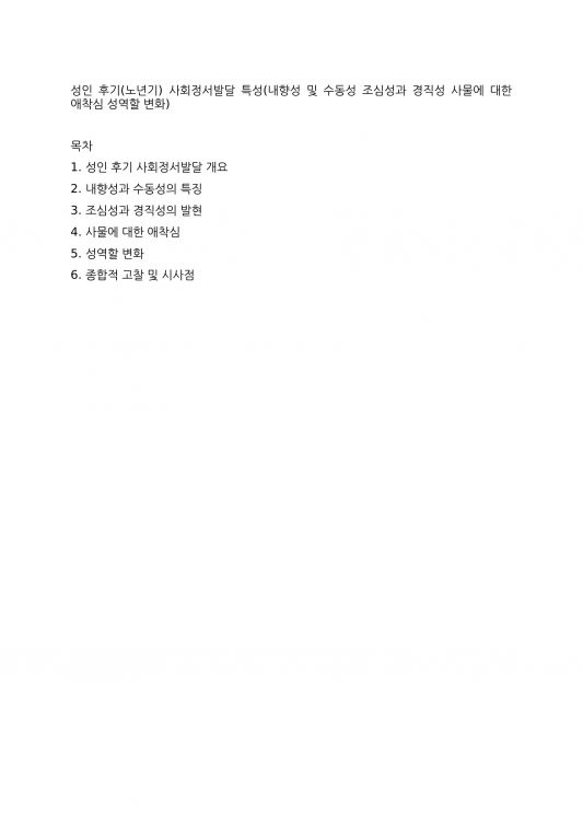 성인 후기(노년기) 사회정서발달 특성(내향성 및 수동성 조심성과 경직성 사물에 대한 애착심 성역할 변화)
