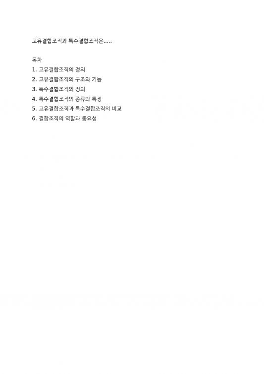 고유결합조직과 특수결합조직은.....