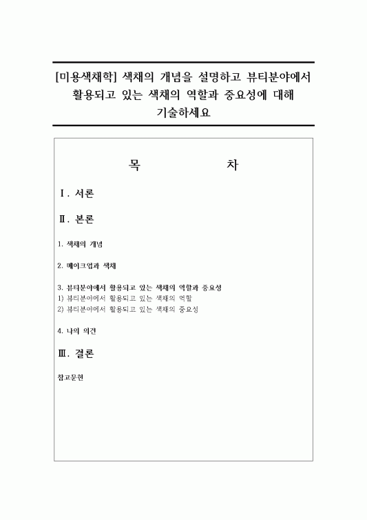 [미용색채학] 색채의 개념을 설명하고 뷰티분야에서 활용되고 있는 색채의 역할과 중요성에 대해 기술하세요