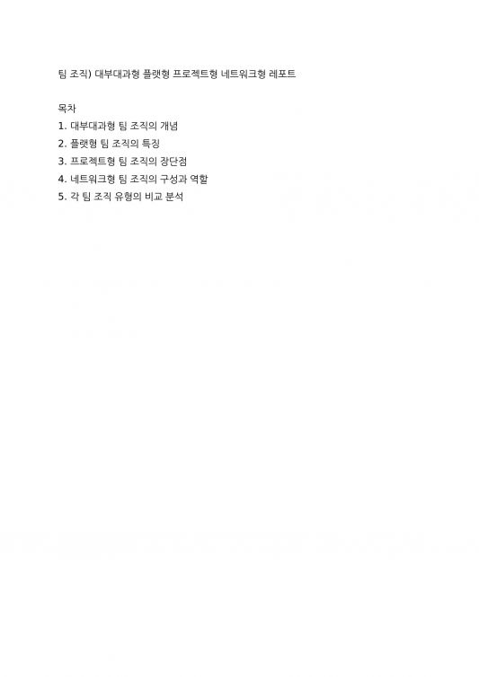 팀 조직) 대부대과형 플랫형 프로젝트형 네트워크형 레포트