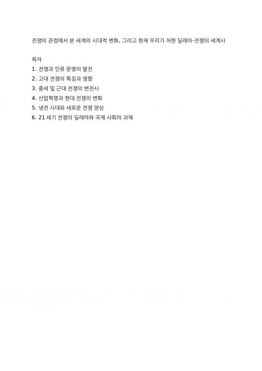 전쟁의 관점에서 본 세계의 시대적 변화, 그리고 현재 우리가 처한 딜레마-전쟁의 세계사