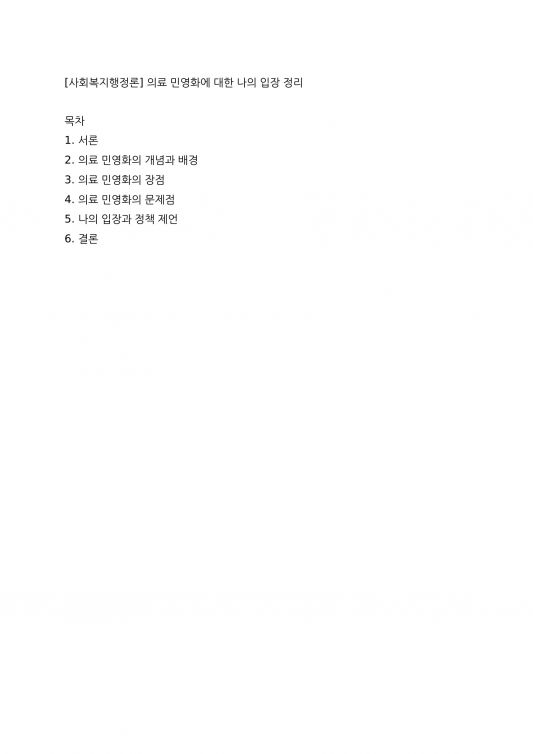 [사회복지행정론] 의료 민영화에 대한 나의 입장 정리