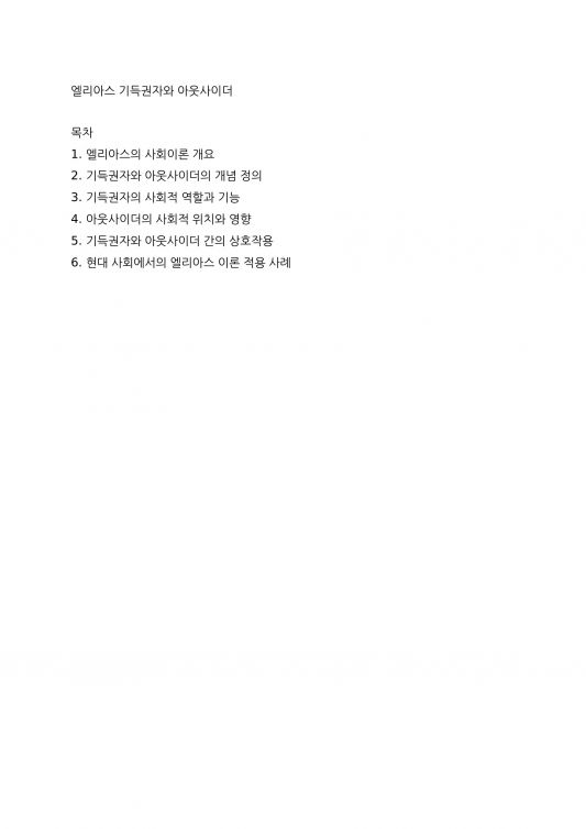 엘리아스 기득권자와 아웃사이더