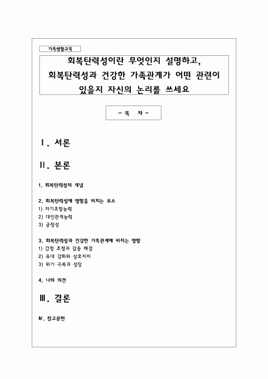 회복탄력성이란 무엇인지 설명하고, 회복탄력성과 건강한 가족관계가 어떤 관련이 있을지 자신의 논리를 쓰세요