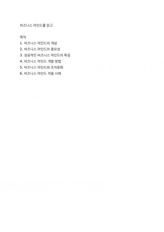 비즈니스 마인드를 읽고