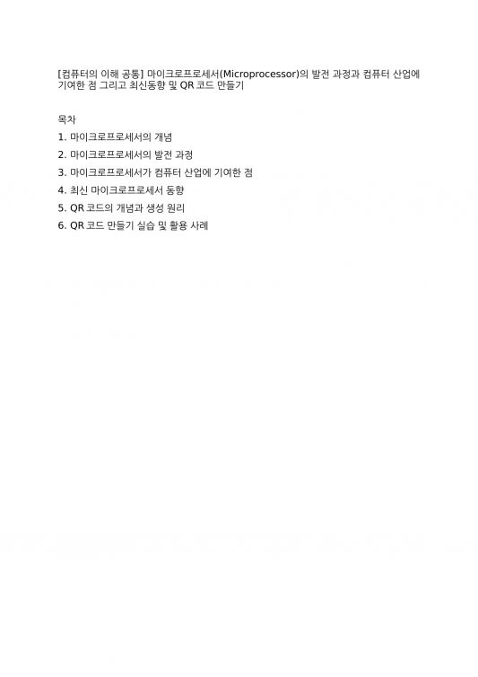[컴퓨터의 이해 공통] 마이크로프로세서(Microprocessor)의 발전 과정과 컴퓨터 산업에 기여한 점 그리고 최신동향 및 QR코드 만들기