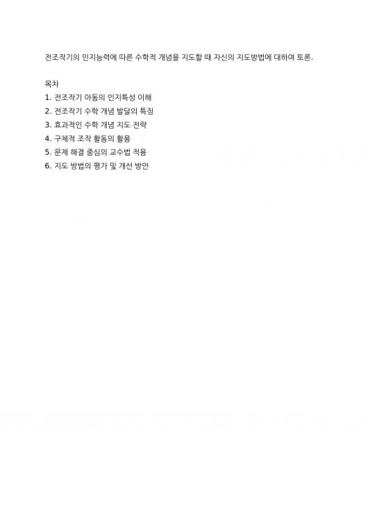 전조작기의 인지능력에 따른 수학적 개념을 지도할 때 자신의 지도방법에 대하여 토론.