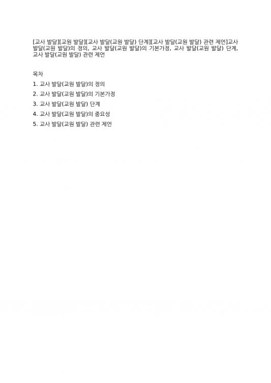 [교사 발달][교원 발달][교사 발달(교원 발달) 단계][교사 발달(교원 발달) 관련 제언]교사 발달(교원 발달)의 정의, 교사 발달(교원 발달)의 기본가정, 교사 발달(교원 발달) 단계, 교사 발달(교원 발달) 관련 제언
