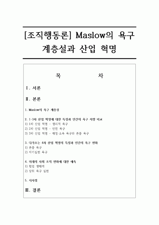 [조직행동론] Maslow의 욕구 계층설과 산업 혁명