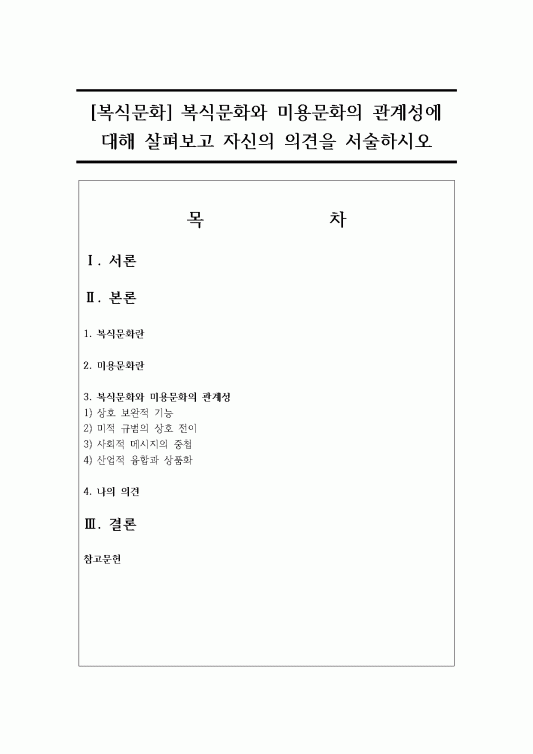 [복식문화] 복식문화와 미용문화의 관계성에 대해 살펴보고 자신의 의견을 서술하시오