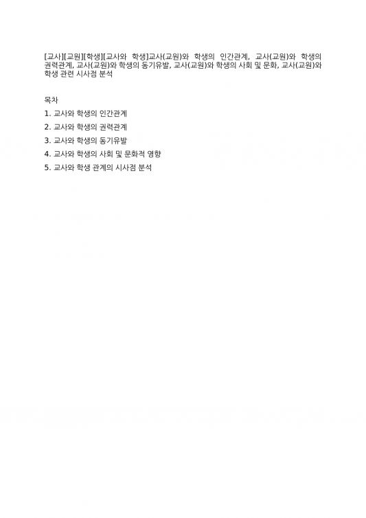 [교사][교원][학생][교사와 학생]교사(교원)와 학생의 인간관계, 교사(교원)와 학생의 권력관계, 교사(교원)와 학생의 동기유발, 교사(교원)와 학생의 사회 및 문화, 교사(교원)와 학생 관련 시사점 분석
