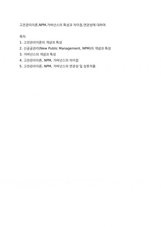 고전관리이론,NPM,거버넌스의 특성과 차이점,연관성에 대하여