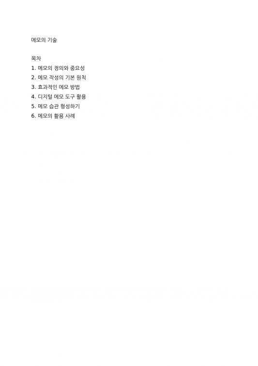 메모의 기술 레포트 자료
