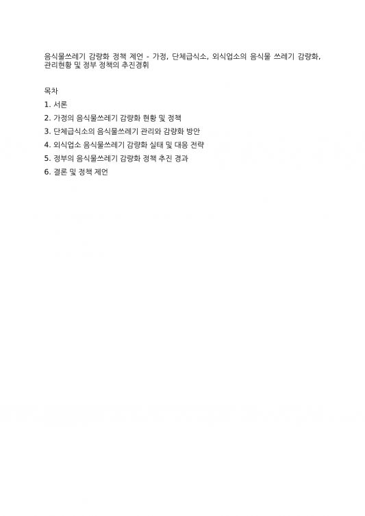 음식물쓰레기 감량화 정책 제언 - 가정, 단체급식소, 외식업소의 음식물 쓰레기 감량화, 관리현황 및 정부 정책의 추진경휘