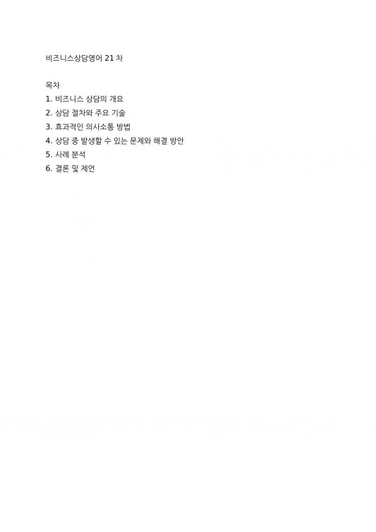 비즈니스상담영어 21차