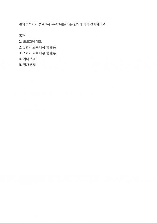 전체 2회기의 부모교육 프로그램을 다음 양식에 따라 설계하세요