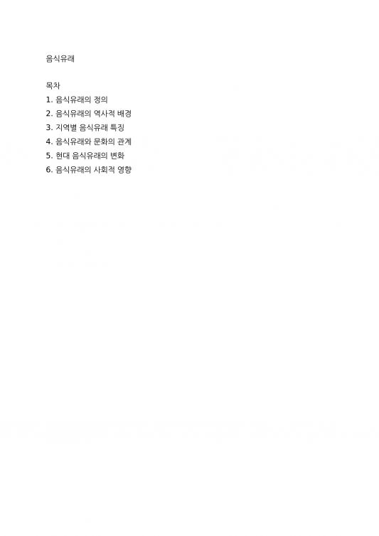 음식유래 레포트 자료