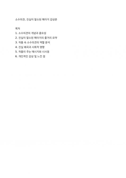 소수의견, 진실이 말소된 페이지 감상문