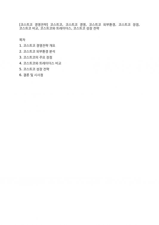 [코스트코 경영전략] 코스트코, 코스트코 경영, 코스트코 외부환경, 코스트코 장점, 코스트코 비교, 코스트코와 트레이더스, 코스트코 성장 전략