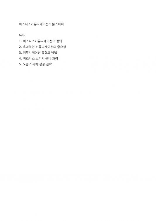 비즈니스커뮤니케이션 5분스피치