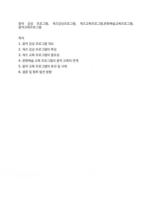 음악 감상 프로그램, 재즈감상프로그램, 재즈교육프로그램,문화예술교육프로그램, 음악교육프로그램