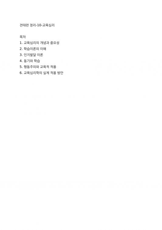 전태련 정리-10-교육심리