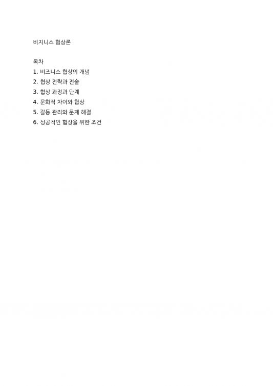 비지니스 협상론