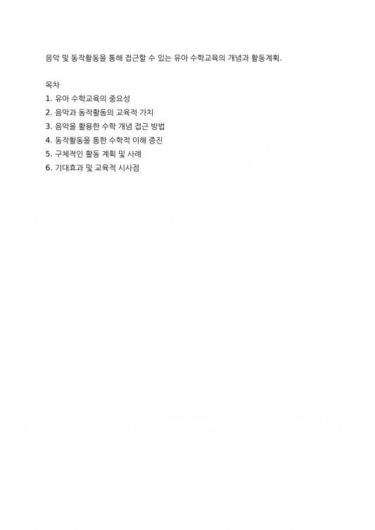 음악 및 동작활동을 통해 접근할 수 있는 유아 수학교육의 개념과 활동계획.