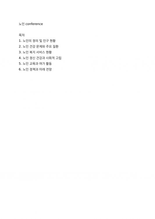 노인 conference 레포트 자료