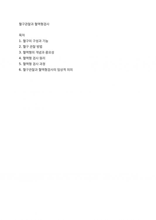 혈구관찰과 혈액형검사