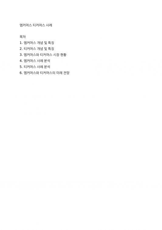 엠커머스 티커머스 사례