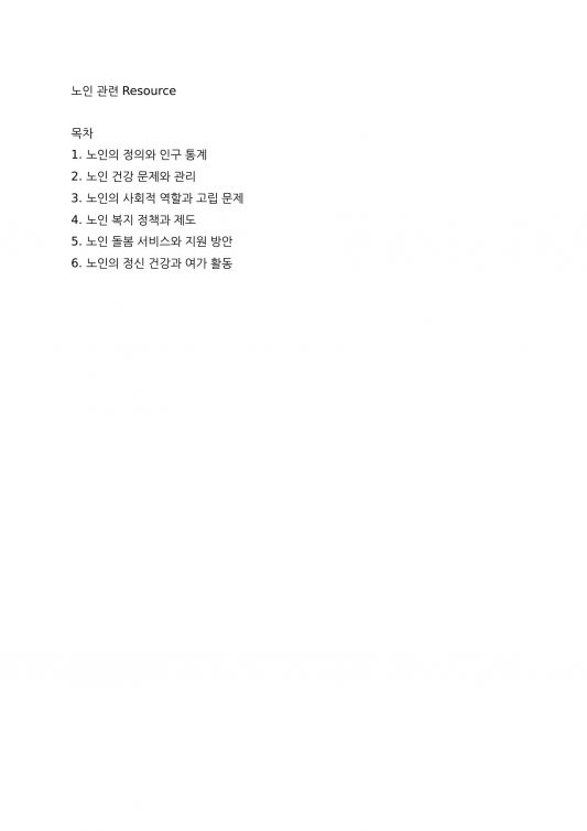 노인 관련 Resource