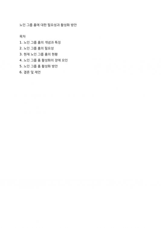 노인 그룹 홈에 대한 필요성과 활성화 방안
