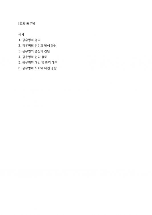 [교양]광우병 레포트 자료