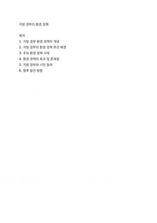 지방 정부의 환경 정책