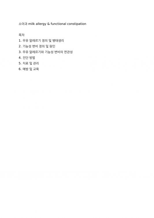 소아과 milk allergy & functional constipation