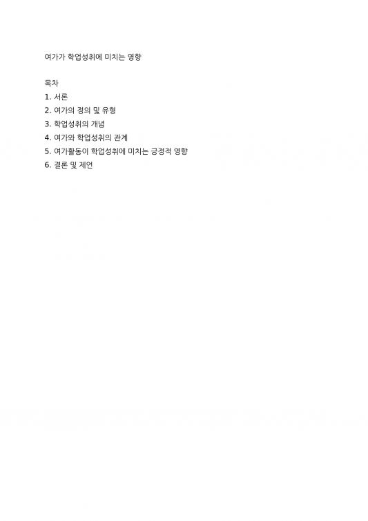 여가가 학업성취에 미치는 영향