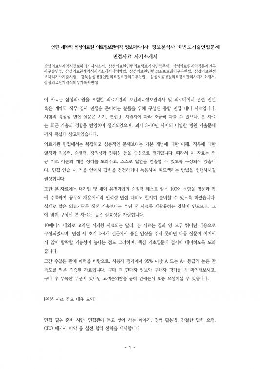 인턴 계약직 삼성의료원 의료정보관리직 정보처리기사  정보분석사 최빈도기출면접문제 면접자료 자기소개서