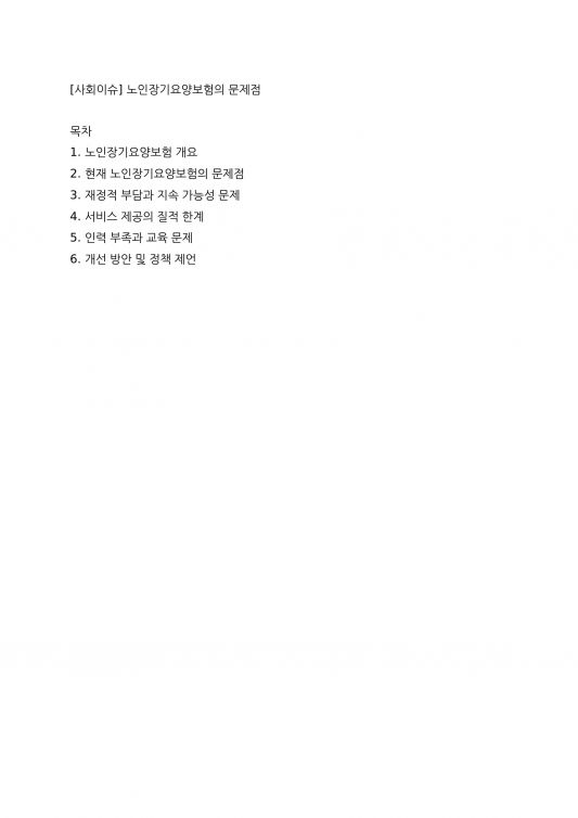 [사회이슈] 노인장기요양보험의 문제점