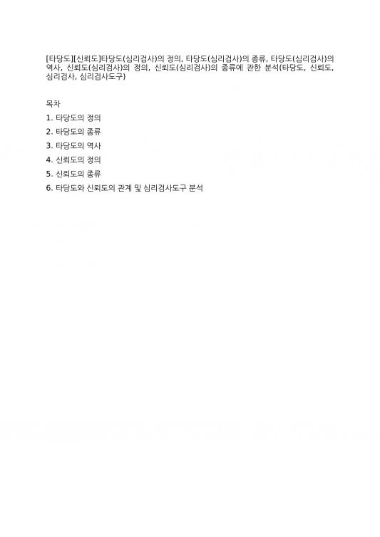 [타당도][신뢰도]타당도(심리검사)의 정의, 타당도(심리검사)의 종류, 타당도(심리검사)의 역사, 신뢰도(심리검사)의 정의, 신뢰도(심리검사)의 종류에 관한 분석(타당도, 신뢰도, 심리검사, 심리검사도구)