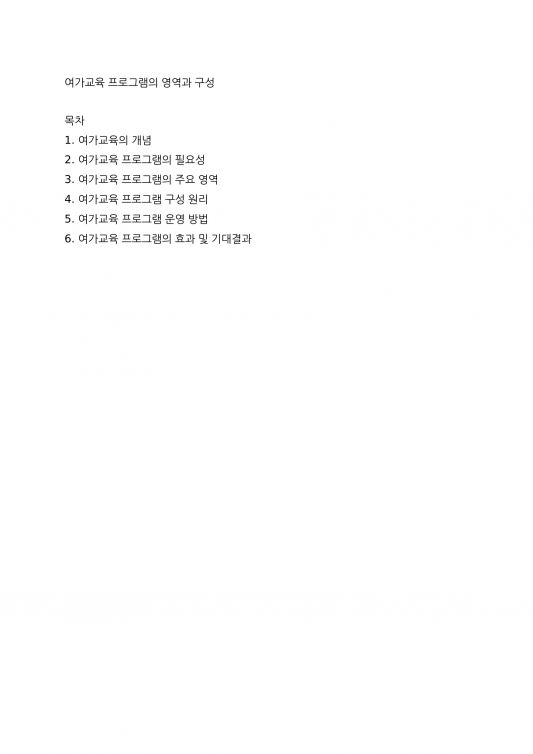여가교육 프로그램의 영역과 구성
