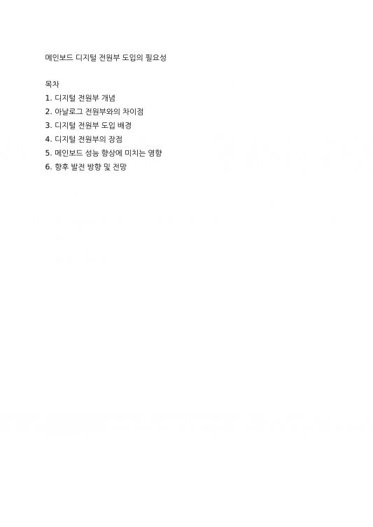 메인보드 디지털 전원부 도입의 필요성